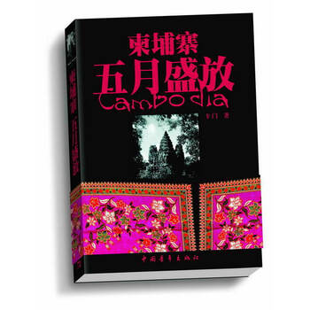 【新华书店 正版书籍】柬埔寨：五月盛放卡门著中国青年出版社 正版图书绘本