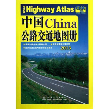 中国公路交通地图册 人民交通出版社 编 人民交通出版社