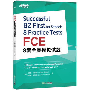 新东方 FCE8套全真模拟试题 职称英语 浙江教育出版社