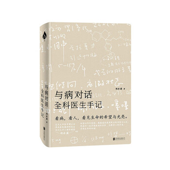 与病对话 全科医生手记 胡冰霜 北京联合出版社新华书店正版图书