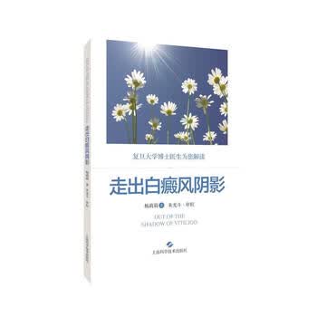 走出白癜风阴影杨莉莉上海科学技术出版社9787547854136 医学书籍