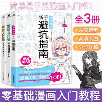 全3册 萌新入门课漫画零基础漫画少女+人物+ 新手避坑指南 日本漫画技法畅销硬核技术教学画画少女角色创作方法零基础自学漫画动漫素描绘画书入门