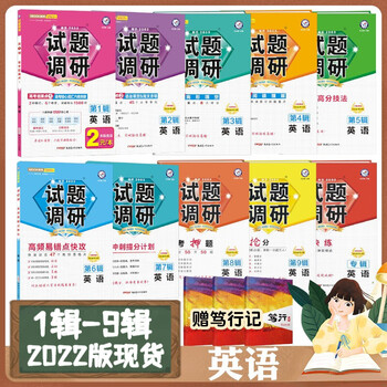 科目可选】2022新版 试题调研 mook系列 高考专题突破练习册 天星教育 英语（全国版） 第二辑 高考超重点②