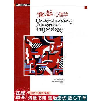 认知科学译丛：变态心理学
