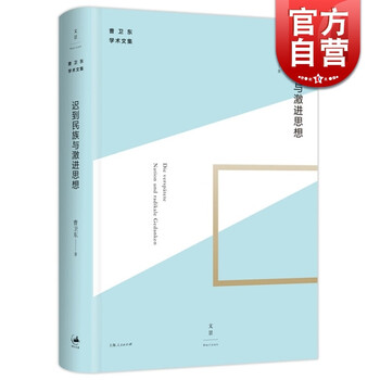 迟到民族与激进思想 曹卫东 著 世纪文景 上海人民出版社