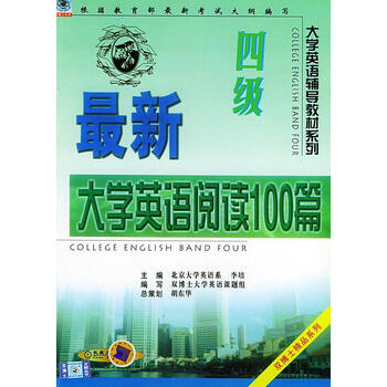 大学英语阅读100篇.四级【正版图书】