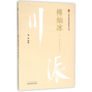 傅灿冰/川派中医药名家系列丛书