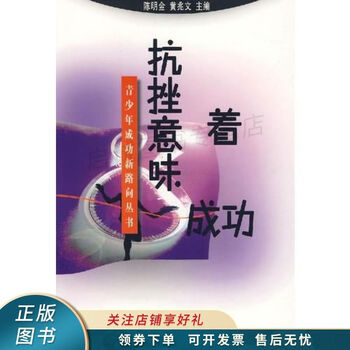 抗挫意味着成功 黄兆文