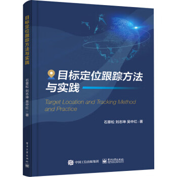 目标定位跟踪方法与实践【正版图书】