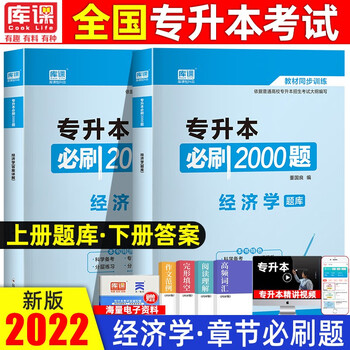 2022年专升本必刷2000题全国通用 2022年专升本教材配套章节练习题 国版专升本考试必刷 统招专升本 经济学必刷2000题