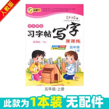 小学生一年级二年级三四年级五六上册下册临摹本人教版同步练字帖 五年级上册1本（无赠品）