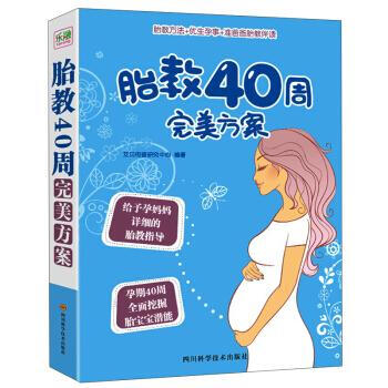 胎教40周完美方案 艾贝母婴研究中心