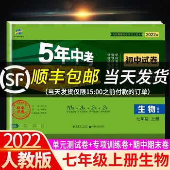 【科目可选】2022版5年中考3年模拟试卷初中七年级上册初一五年中考三年模拟53天天练 七年级上册 生物 人教版