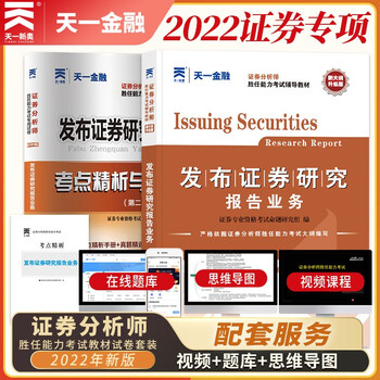 证券从业资格考试教材2022【教材+试卷】发布证券研究报告业务（证券分析师胜任能力）