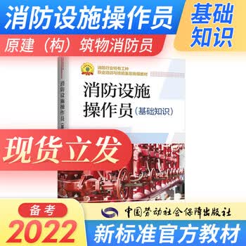 备考2022消防设施操作员教材基础知识、初级、中级、高级、技师 高级技师 技能标准习题全套组合自选 基础知识1本