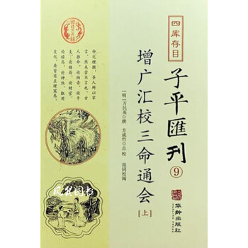 四库存目子平汇刊 (明) 万民英撰 华龄出版社