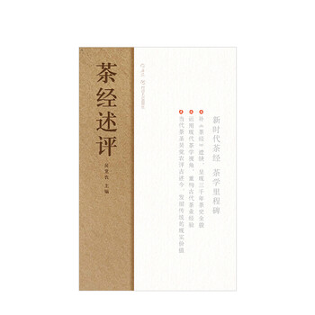 【正版书籍】茶经述评