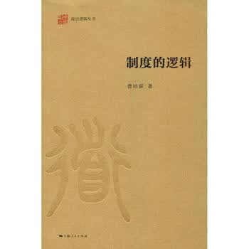 制度的逻辑
