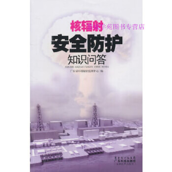 核辐射安全防护知识问答 广东省环境辐射监测中