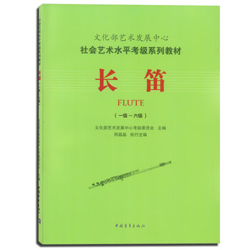 长笛(一级-六级)