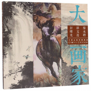 黎永聘郭文连封曙光/大画家