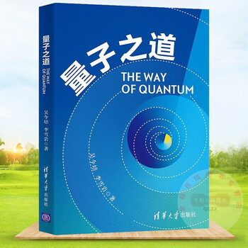 量子之道 吴今培 李雪岩 著 清华大学出版社