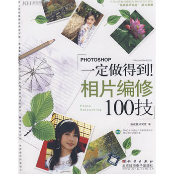 做得到！相片编修100技 施威铭研究室 科学出版社