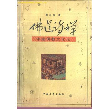 佛道诗禅 中国佛教文化论 赖永海