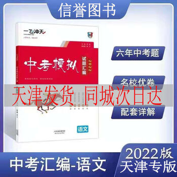 2022 新版一飞冲天中考模拟试题汇编语文数学英语物理化学真题 22版中汇语文(天津发货)