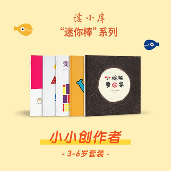 迷你棒系列3-6岁套装 小小创作者（共5册）为玩而生 读小库