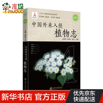 中国外来入侵植物志:第四卷