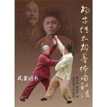 杨家传太极拳体用秘法 傅声远，傅清泉著 北京体育大学出版社