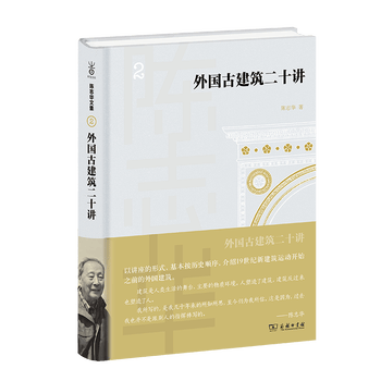 外国古建筑二十讲（陈志华文集）