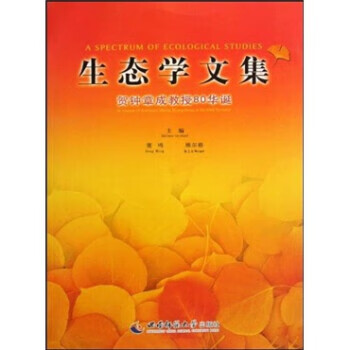 生态学文集:贺钟章成教授80华诞【正版图书，售后无忧】
