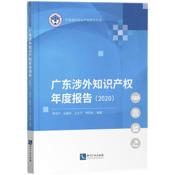 广东涉外知识产权年度报告（2020）
