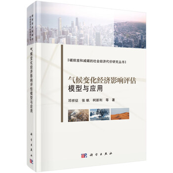 [正版图书]气候变化经济影响评估模型与应用