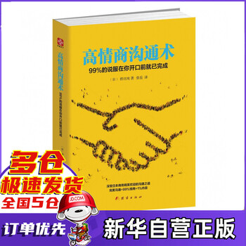 高情商沟通术(99%的说服在你开口前就已完成)