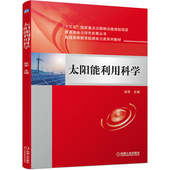 J太阳能利用科学