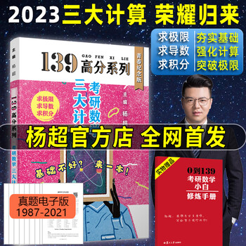杨超手写高数习题库139高分系列2023考研数学高等数学篇杨超习题集手写版必做试题+解析超详解数 2023杨超三大计算