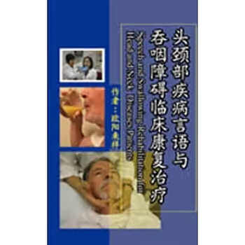 预售 欧阳来祥 头颈部疾病言语与吞咽障碍临床康复治疗（简体书） 华腾文化