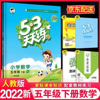 【科目自选】53天天练五年级上册下册语文数学英语练习册试卷五年级语文数学英语五三天天练北师部编人教版 五年级下册数学人教版