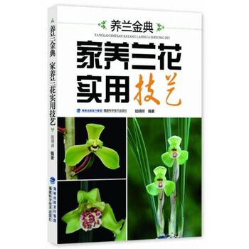 养兰金典：家养兰花实用技艺
