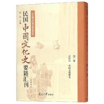 民国中国文化史要籍汇刊(第2卷)