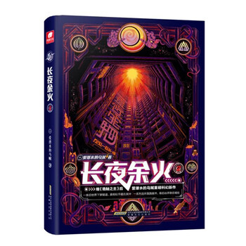 印签藏书票+书签+透卡】长夜余火1+2 爱潜水的乌贼著 废土+赛博朋克+克苏鲁+奇幻+超能力的结合 科幻奇幻小说书 长夜余火2