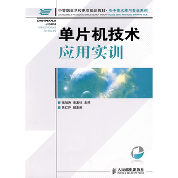单片机技术应用实训【正版图书】