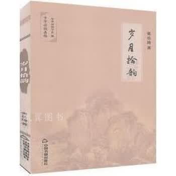 岁月拾韵 张岳琦著 中国书籍出版社