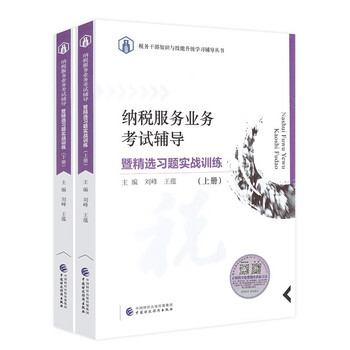纳税服务业务考试辅导 暨精选习题实战训练