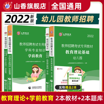 2022山香教育幼儿园教师招聘考试用书教育理论基础学前教育教材真题试卷幼师考编试题