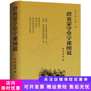 澄衷蒙学堂字课图说(精装)