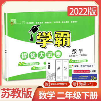 【科目自选】2022春全新正版学霸二年级2年级上下册 同步课时期中期末练习册分层单元综合提优答案详解详析 【提优大试卷】2年级数学下册 苏教版